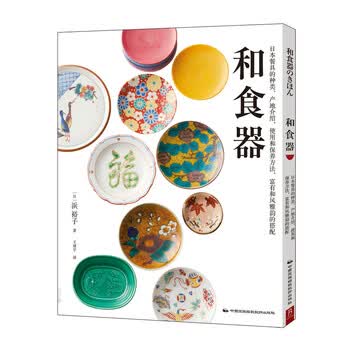 和食器 家居 (日)浜裕子著 中国民族摄影艺术出版社 9787512209893