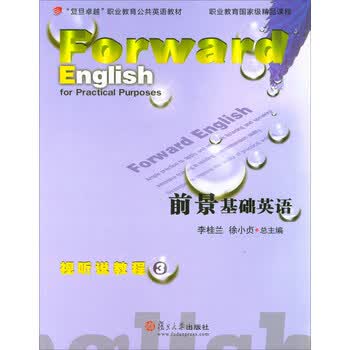 前景基础英语：视听说教程3（附光盘）
