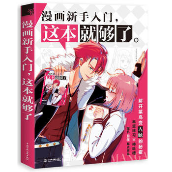 正版 漫画新手入门，这本就够了
