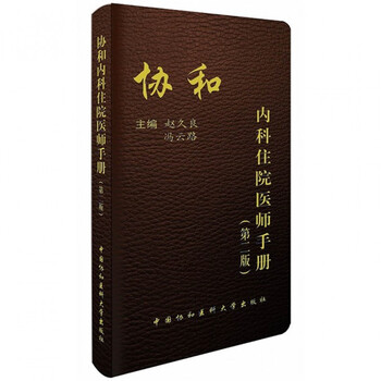 协和内科住院医师手册(第2版)