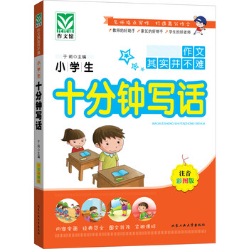 小学生十分钟写话（注音彩图版）