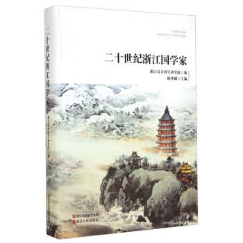 二十世纪浙江国学家