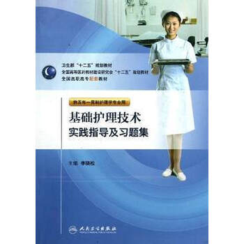 基础护理技术实践指导及习题集(五年一贯制护理配教)