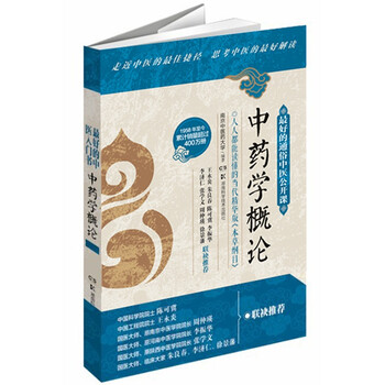 *好的通俗中医公开课 中药学概论（累计销量过400万册）