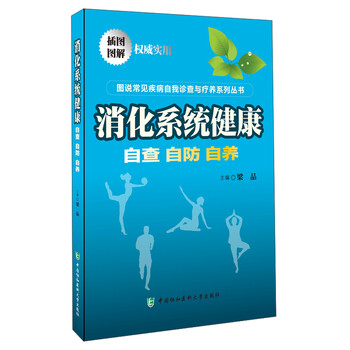 消化系统健康：自查 自防 自养