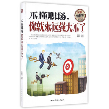 不懂职场你就永远强大不了(全新图解版)