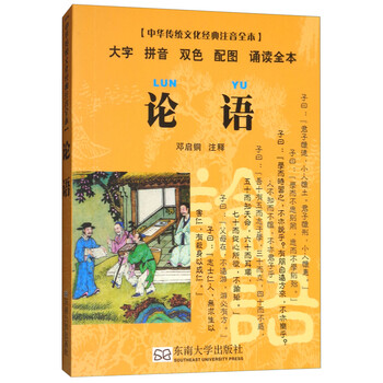 论语（口袋本）/中华传统文化经典注音全本