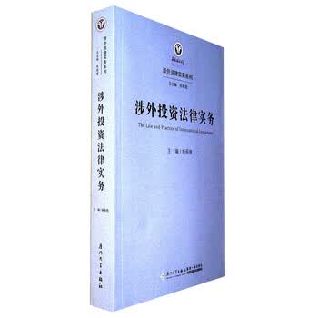 涉外投资法律实务