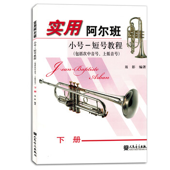 实用阿尔班小号短号教程包括次中音号上低音号下册曲谱书籍教材