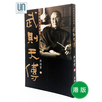 武则天传－－唐邠王回忆录天地图书林语堂9789882116467历史人物