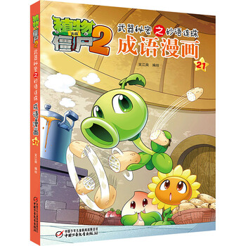 植物大战僵尸2武器秘密之妙语连珠成语漫画21·藕断丝连 新版