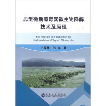 典型微囊藻毒素微生物降解技术及原理