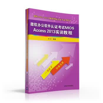 微软办公软件认证考试MOS Access 2013实训教程 考试 书籍