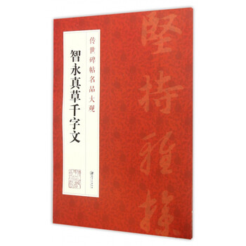 智永真草千字文/传世碑帖名品大观