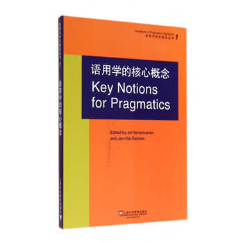 语用学的核心概念/语用学研究前沿丛书