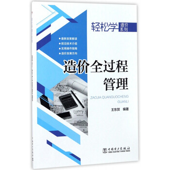 造价全过程管理/轻松学造价系列