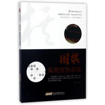 围棋实战技法必读/围棋实战技法丛书