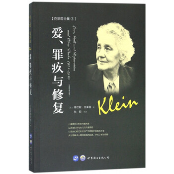 爱罪疚与修复(克莱茵全集)