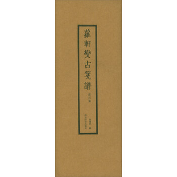 萝轩变古笺谱（赏石笺）