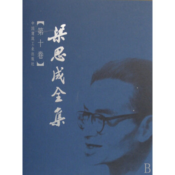 梁思成全集(第10卷)(精)