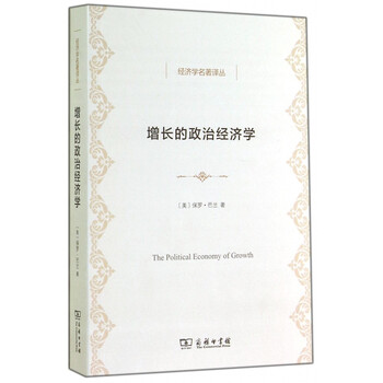 增长的政治经济学/经济学名著译丛