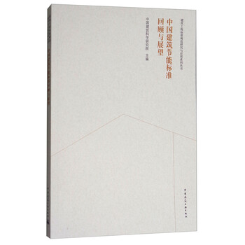 中国建筑节能标准回顾与展望
