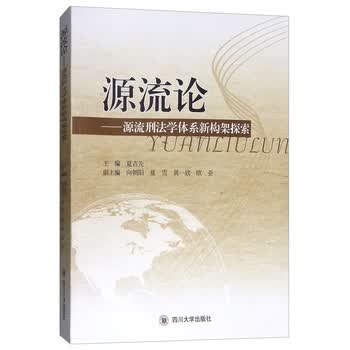 源流论：犯罪学学科体系新构架探索
