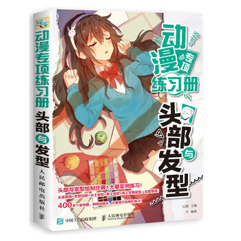 [正版图书]动漫专项练习册 头部与发型
