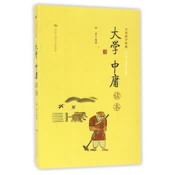 大学中庸读本/大众儒学经典