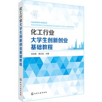 化工行业大学生创新创业基础教程