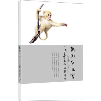 Monkey的私房彩铅课:万物生.凡灵