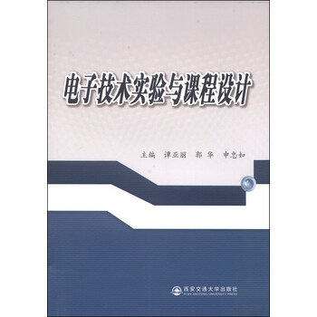 电子技术实验与课程设计
