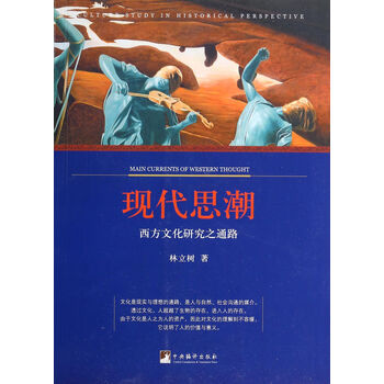 现代思潮(西方文化研究之通路)