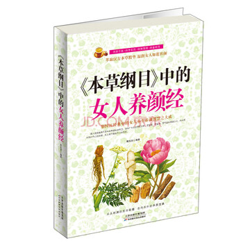   《本草纲目》中的女人养颜经9787530886205天津科学技术