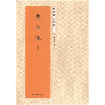 精选放大法帖13：曹全碑（后汉）