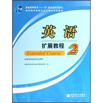 高职高专英语专业立体化系列教材：英语扩展教程2(高职高专英语专业适用)