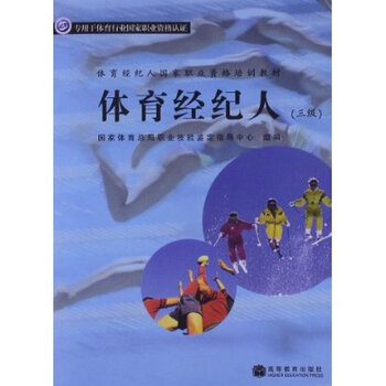 体育经纪人:3级体育经纪人国家职业资格培训教材