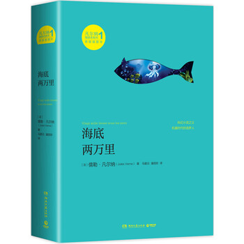 凡尔纳漫游者系列·第1辑：海底两万里