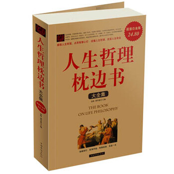 正版 人生哲理枕边书大全集9787511312181