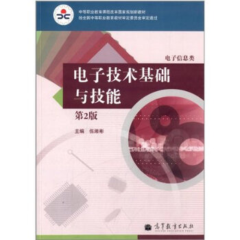 中等职业教育课程改革国家规划新教材 电子信息类:电子技术基础与技能(第2版）
