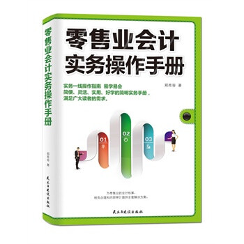 零售业会计实务操作手册