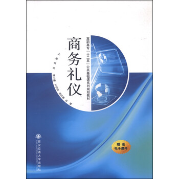 {正版新书}商务礼仪9787560560946