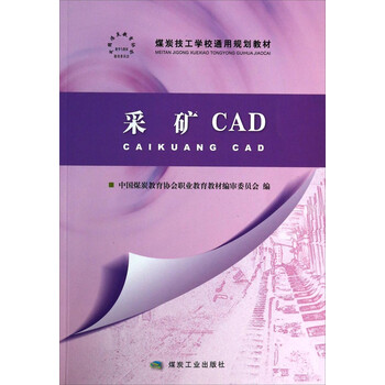 采矿CAD/煤炭技工学校通用规划教材