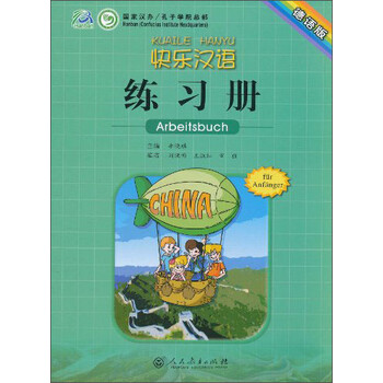 快乐汉语·练习册（德语版）