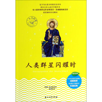 人类群星闪耀时/人文启蒙