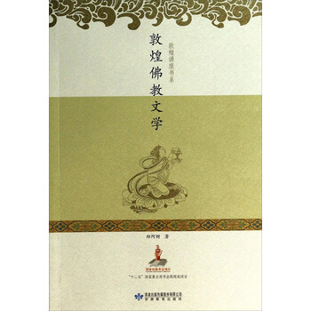 敦煌讲座书系：敦煌佛教文学