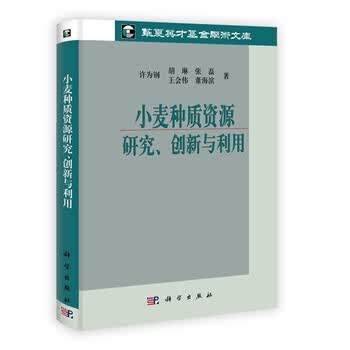 小麦种质资源研究、创新与利用