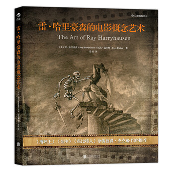 雷·哈里豪森的电影概念艺术