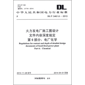 火力发电厂施工图设计文件内容深度规定·第6部分：电厂化学（DL/T 5461.6-2013）