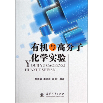 有机与高分子化学实验